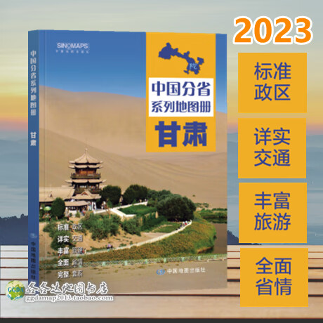 2023新版甘肃省地图册甘肃省行政交通旅游地图册集中国分省系列