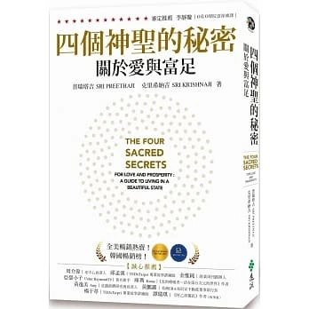 順豐!普瑞塔吉《四個神聖的秘密：關於愛與富足》遠流420