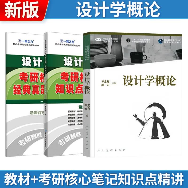 设计学概论（2021年新版）教材+设计学概论（人美第三版）考研核心笔记知识点精讲精练 附：经典真题精讲精练
