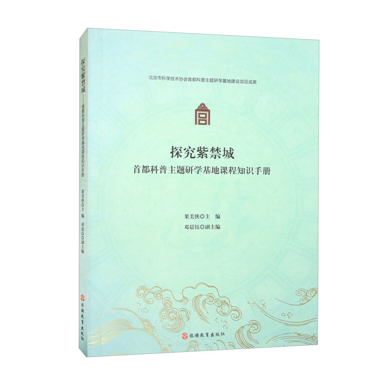 探究紫禁城：首都科普主题研学基地课程知识手册