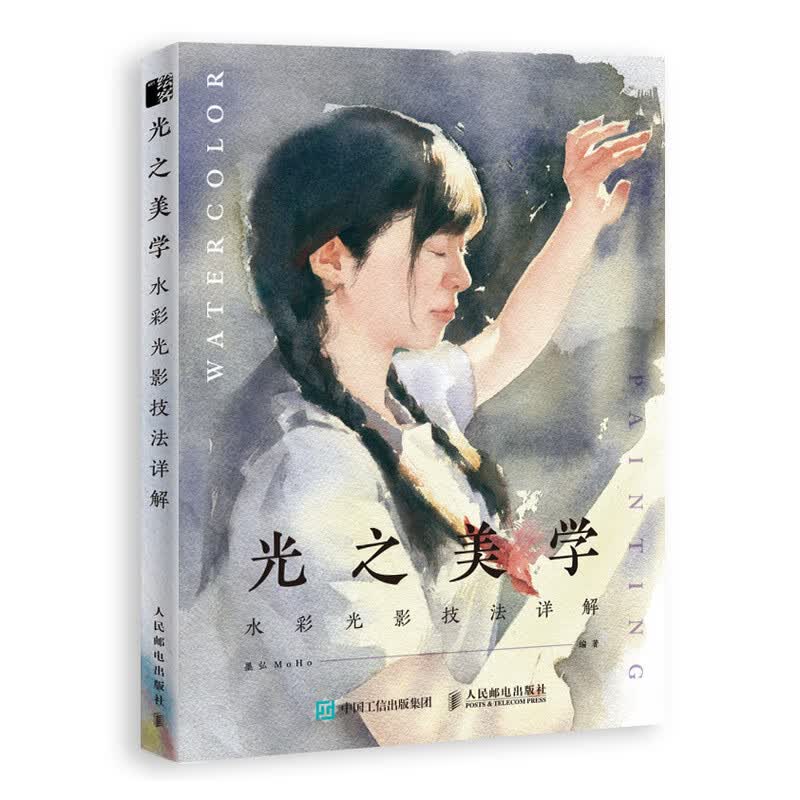 光之美学:水彩光影技法详解/书籍