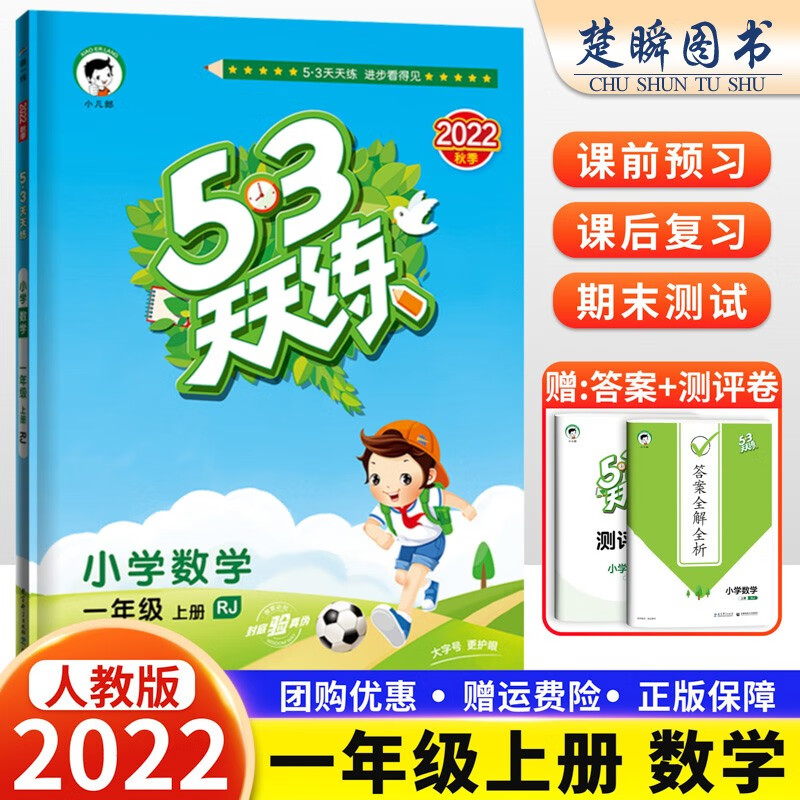 2023秋五三53天天练一年级上册下册语文数学全套共2本人教部编版RJ北师西师苏教英语北京版小学1年级同步练习册一年级上册下册语文数学书同步训练5.3天天练一年级上册 一年级上册【数学】人教版