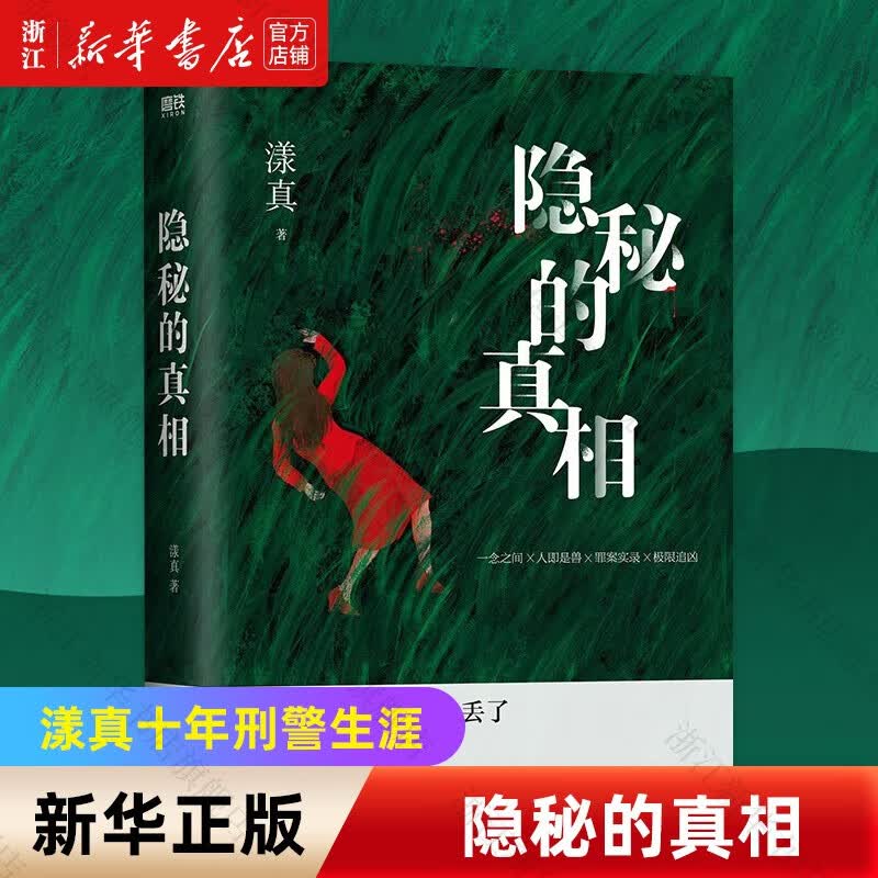 隐秘的真相 漾真 老刑警破案札记集合出版