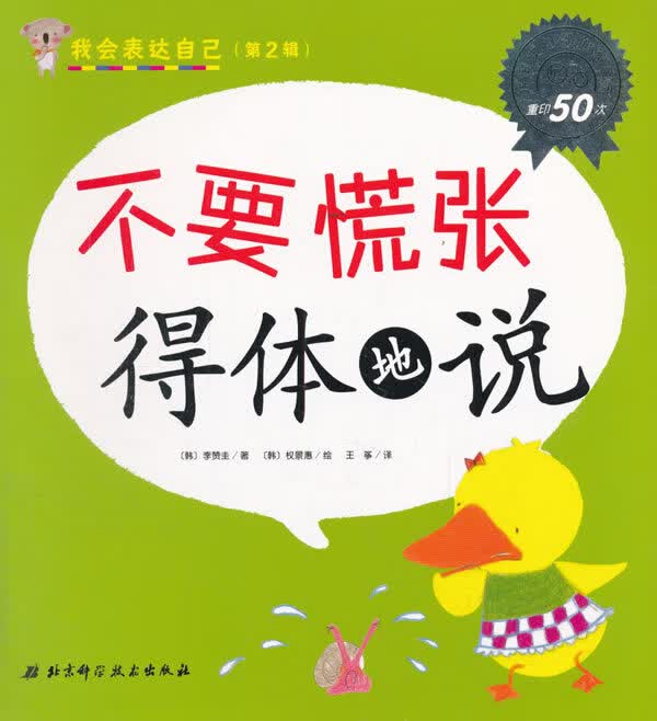 我会表达自己 不要慌张得体地说 李赞圭【书】