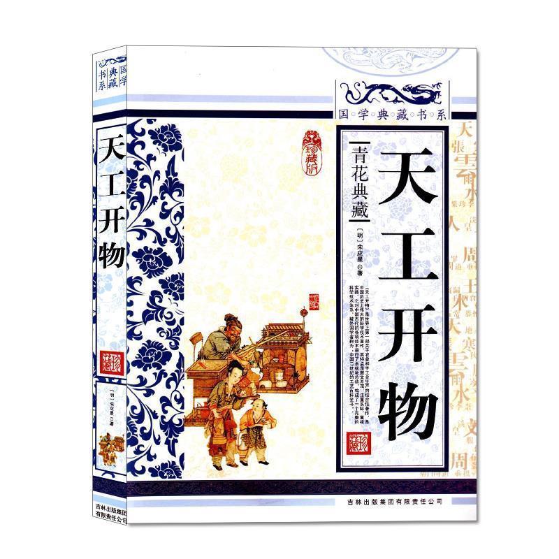 国学 天工开物