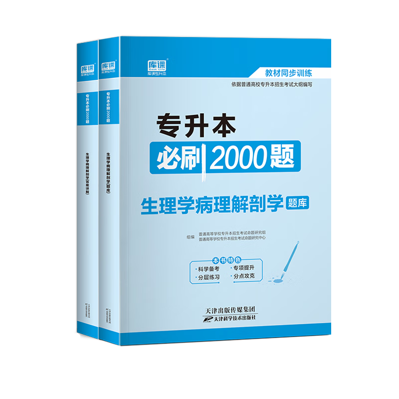 库课2023专升本英语必刷2000题大学语文高等数学计算机基础管理学政治理论法学基础教材同步训练历年 必刷2000题(生理学病理解剖学)附答案详解 全国