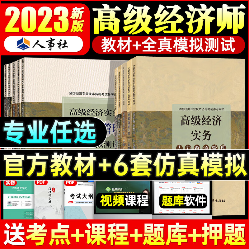 2023年高级经济师教材全真模拟试卷全套 金融人力资源工商管 [官方教材+模拟试卷]保险