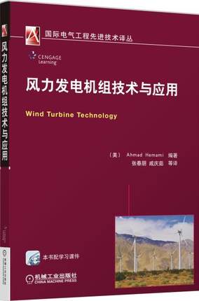 风力发电机组技术与应用 机械工业出版社