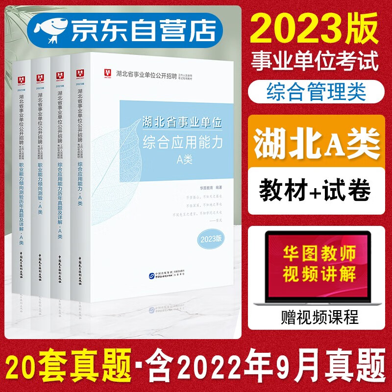【单本包邮】2023华图湖北省事业单位考试用书 综合管理A类 综合+职测 教材+真题 全套4本 事业编考试职业能力倾向测验综合知识可搭粉笔中公教育