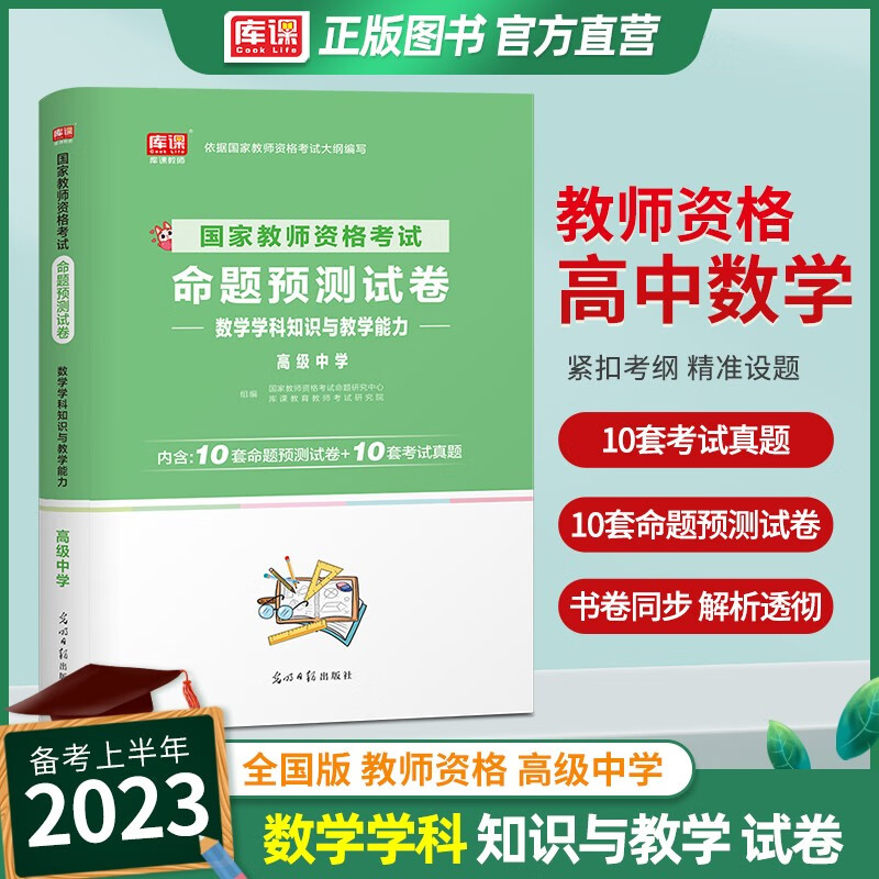 库课教资2023教师资格考试高中语文数学英语体育音乐美术教材试卷试题刷题2000题库 库课教师资格 高中 数学 预测卷