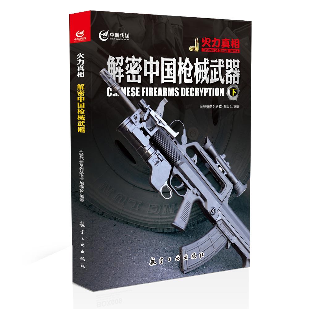 解密中国枪械武器 《轻武器系列丛书》编委会【书】