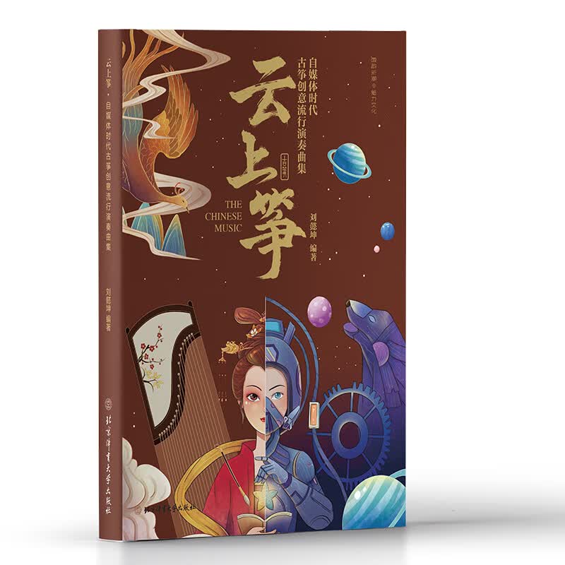 云上筝：自媒体时代古筝创意流行演奏曲集