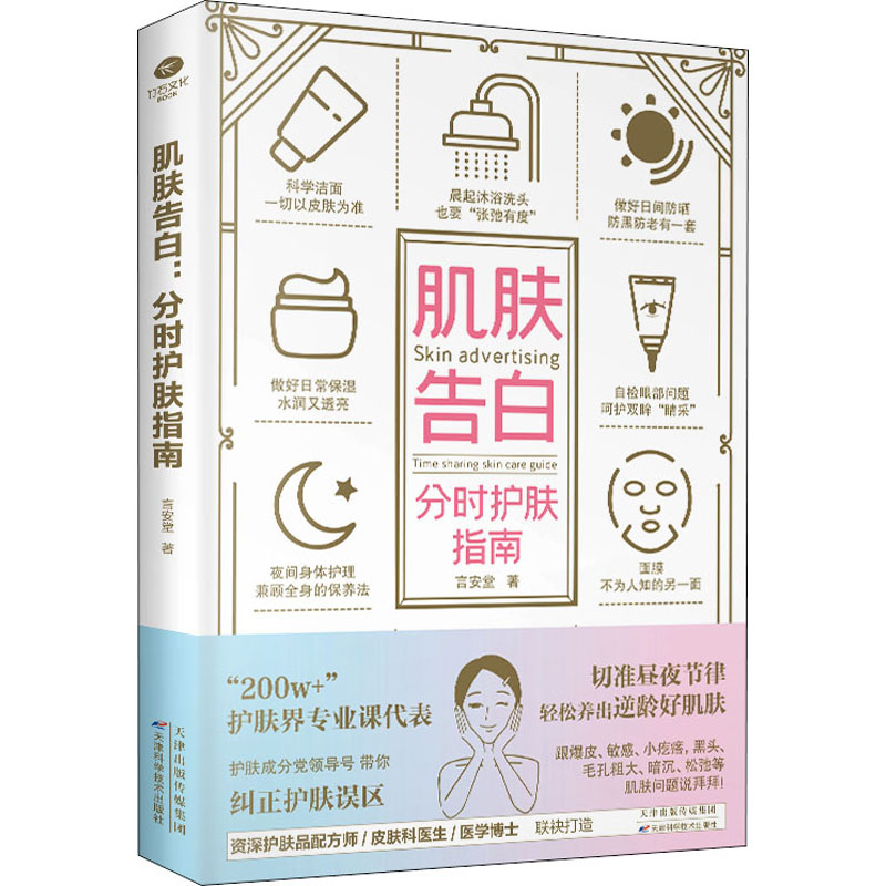 肌肤告白 分时护肤指南 图书