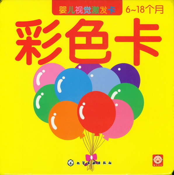 婴儿视觉激发卡.彩色卡:6-18个月
