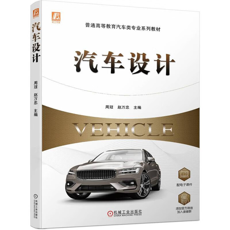 汽车设计 周冠 赵万忠 机械工业出版社