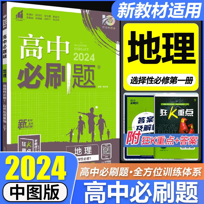 高二上册选修一2024版高中必刷题高二选择性必修第一册选修1人教版新教材新高考 课本同步练习册狂K重点 地理 选择性必修第一册 中图版