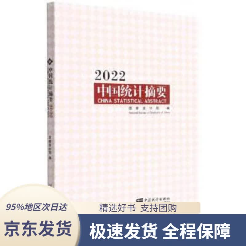 【 京东配送 支持团购】中国统计摘要-2022
