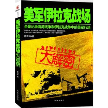 美军伊拉克战场大解密 陈海涛 著【书】