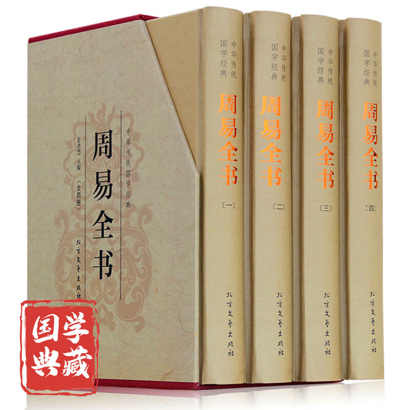 周易全书易经全书原版全4册未删减入门基础知识风水八卦卜卦国学书籍 全注全解全译图解易传原著白话版论