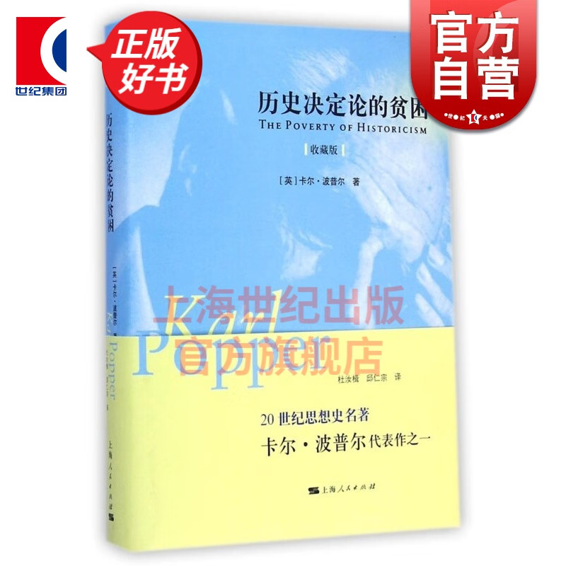 历史决定论的贫困（收藏版）(精) 英国哲学家 卡尔·波普尔代表作哲学参考书高校哲学教材上海人民出版社