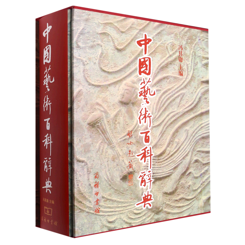 中国艺术百科辞典(精)