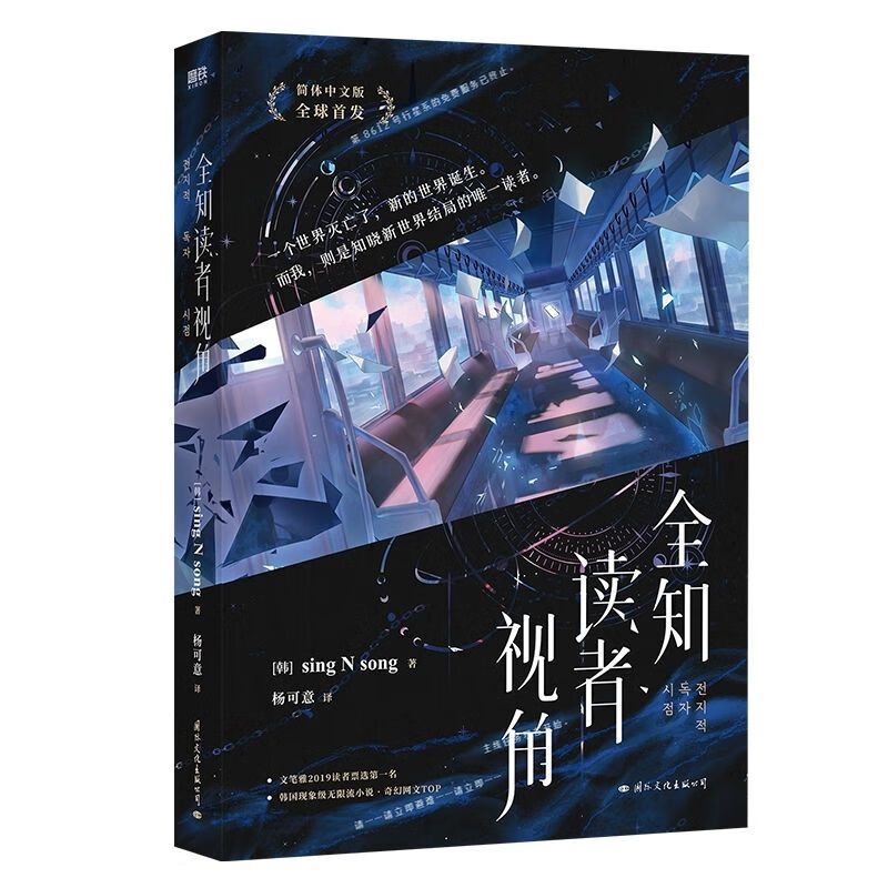 全知读者视角 韩singNsong 网文TOP简体中文版