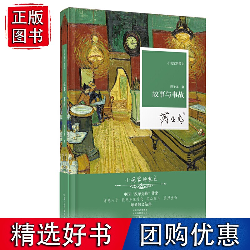 小说家的散文：故事与事故