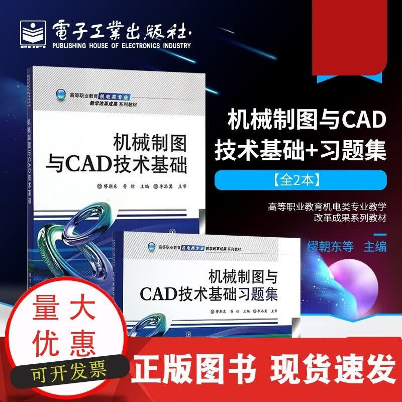 店【全2本】机械制图与CAD技术基础+习题集 高职高专书籍 C新书