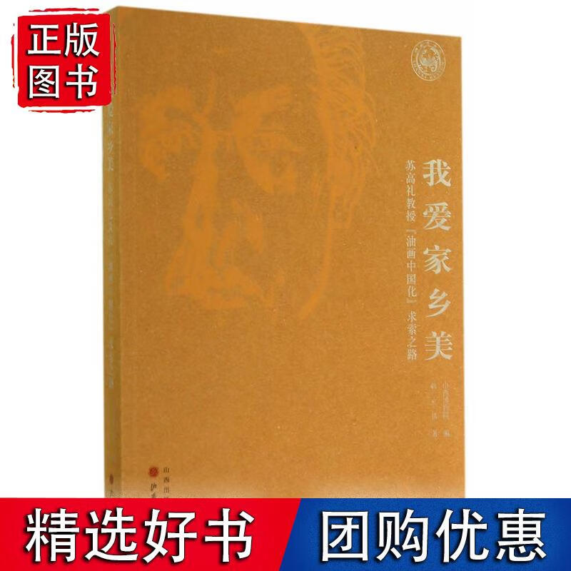 我爱家乡美 ：苏高礼教授“油画中国化”求索之路