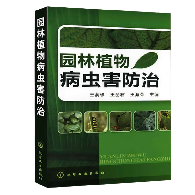 园林植物病虫害防治 植物病虫害诊断与技术大全书籍园艺园林植物