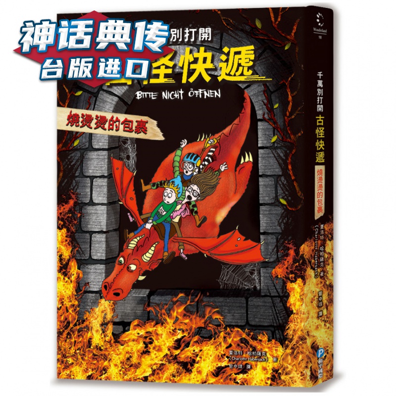 千万别打开！古怪快递：烧烫烫的包裹 和平夏洛特哈柏萨克台版书籍【神话典传图书专营店】