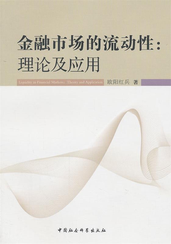 金融市场的流动性