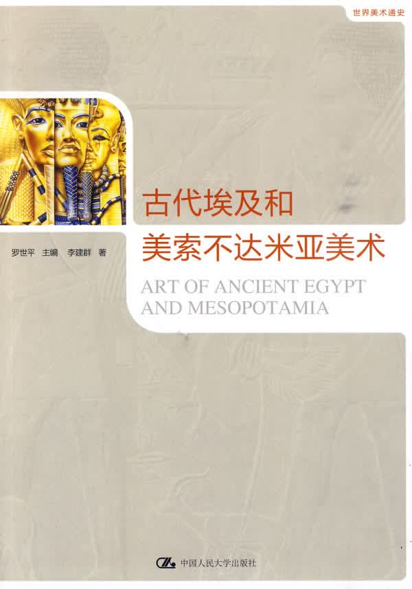 古代埃及和美索不达米亚美术