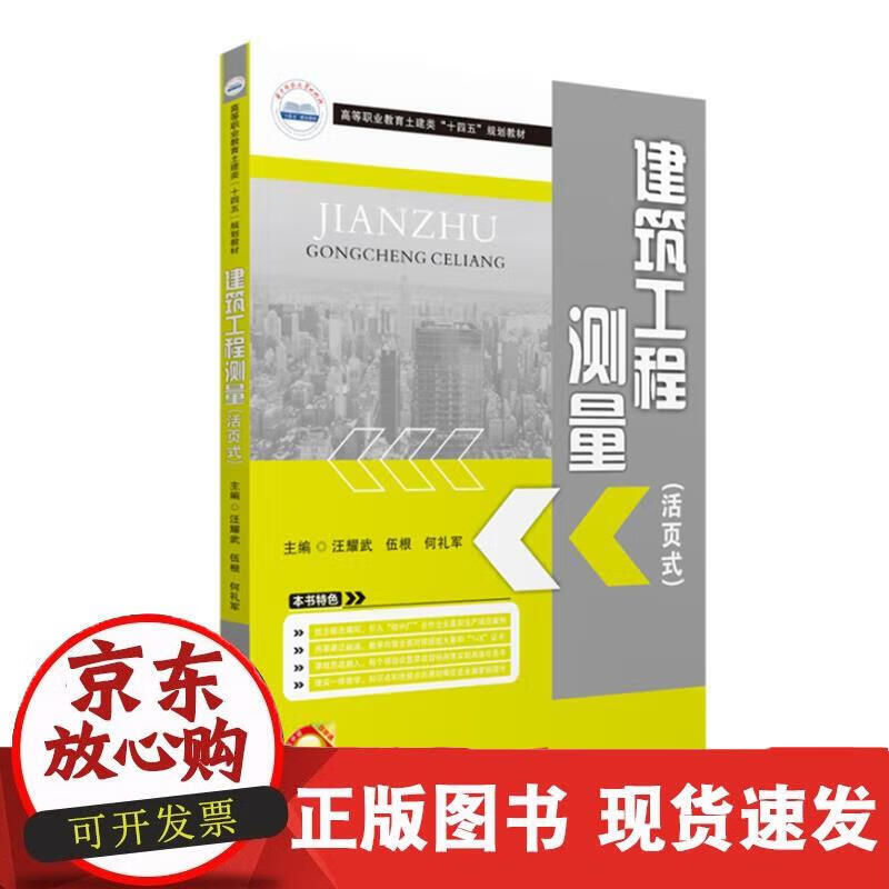 建筑工程测量 汪耀武 9787568063456 汪耀武 9787568063456