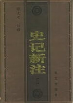 史记新注 张大可