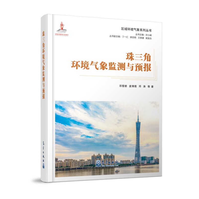 区域环境气象系列丛书：珠三角环境气象监测与预报