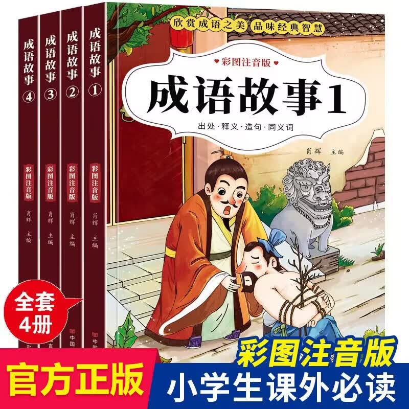 成语故事大全注音版全套小学生课外阅读书籍一二三四年级课外书必读老师绘本儿童故事书读物中华成语故事中国精选带拼音5-6-7-8-9-10-11-12岁小学课外阅读书籍儿童文学课外书籍6-12岁