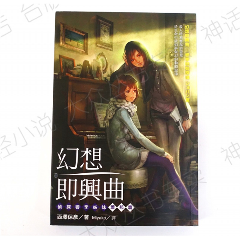 台版有乐图书籍小说幻想即兴曲西泽保彦