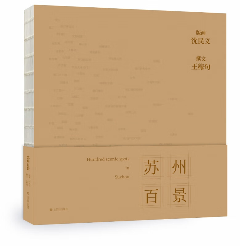 苏州百景 王稼句