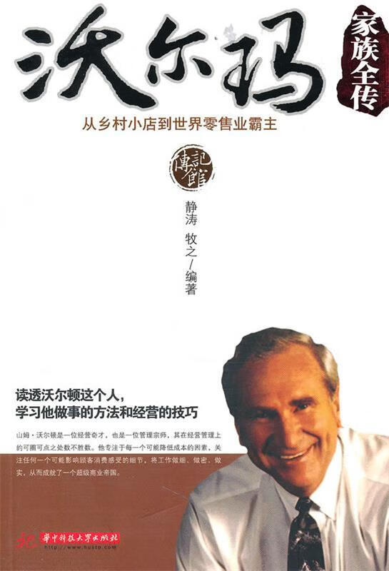 沃尔玛家族全传