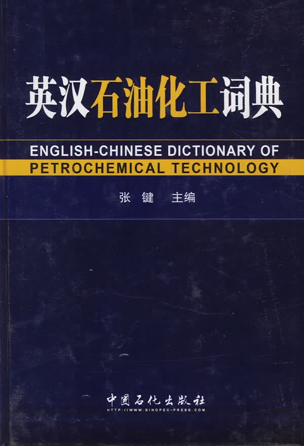 英汉石油化工词典 张健主编【书】