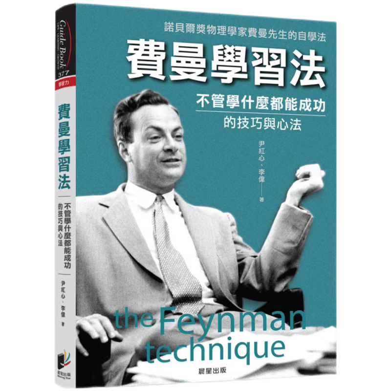 现货原版进口费曼学习法：不管学什么都能成功的技巧与心法晨星9786267009499