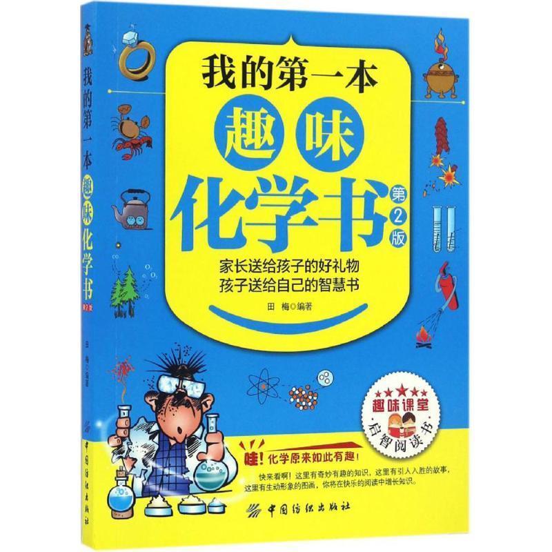 我的本趣味化学书