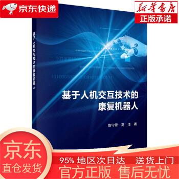 基于人机交互技术的康复机器人 鲁守银,高诺 科学出版社