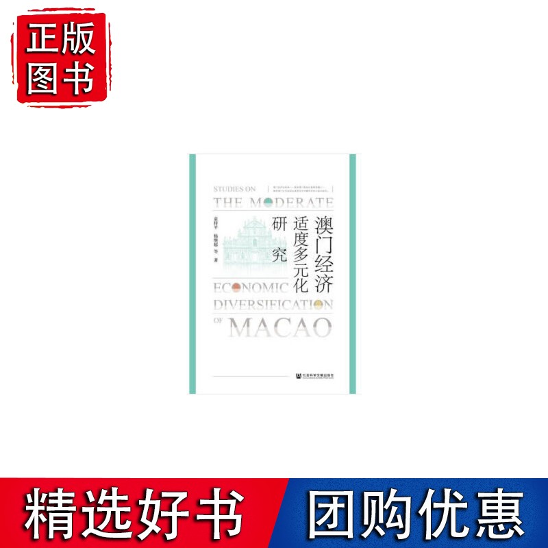 澳门经济适度多元化研究