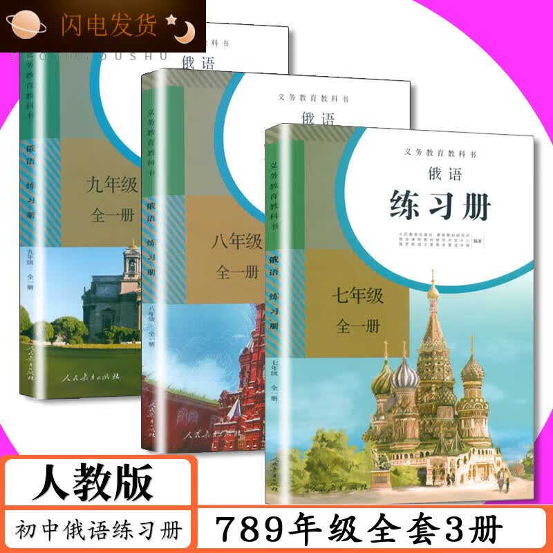 【全新现货】[年级]人教社初中俄语789年级课本+练习册全套6本人教版初中俄语七年级全一册课本配同步练习教辅 练习册 俄语 练习册 7 8 9年级 全套3册