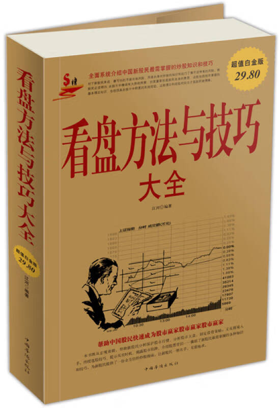 看盘方法与技巧大全（白金版）【好书】