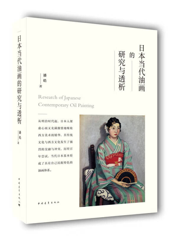 日本当代油画的研究与透析【精选】