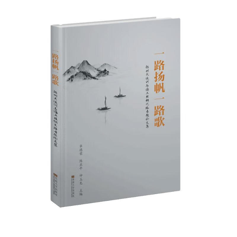 一路扬帆一路歌：扬州大运河与海上丝绸之路专题论文集（精）
