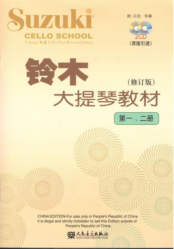 铃木大提琴教材